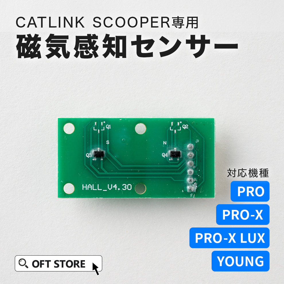 CATLINK SCOOPER用 磁気感知センサー – OFT STORE