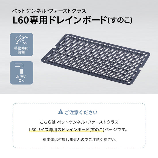 【OFT】ペットケンネル・ファーストクラス L60専用ドレインボード (すのこ) – OFT STORE